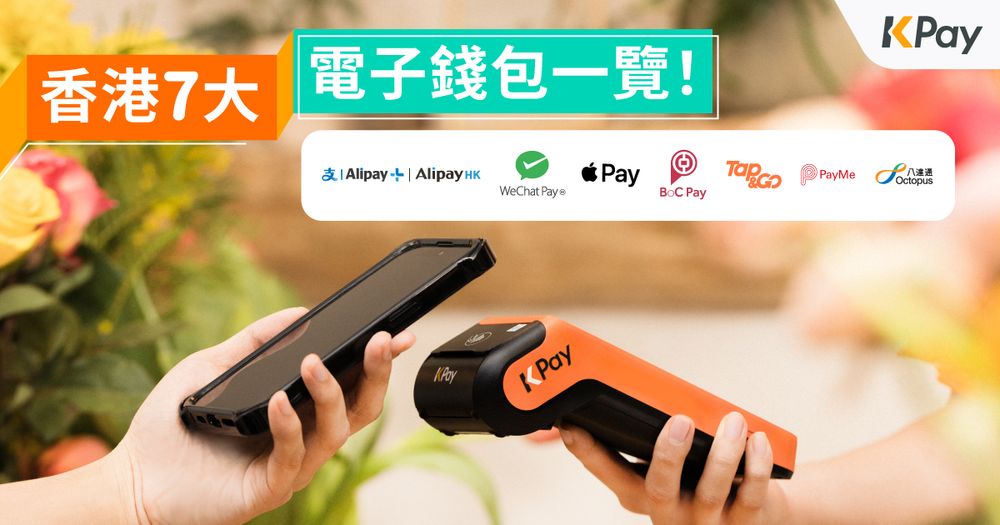電子錢包｜7大香港電子支付工具比較 功能＋優點＋缺點 | KPay Group