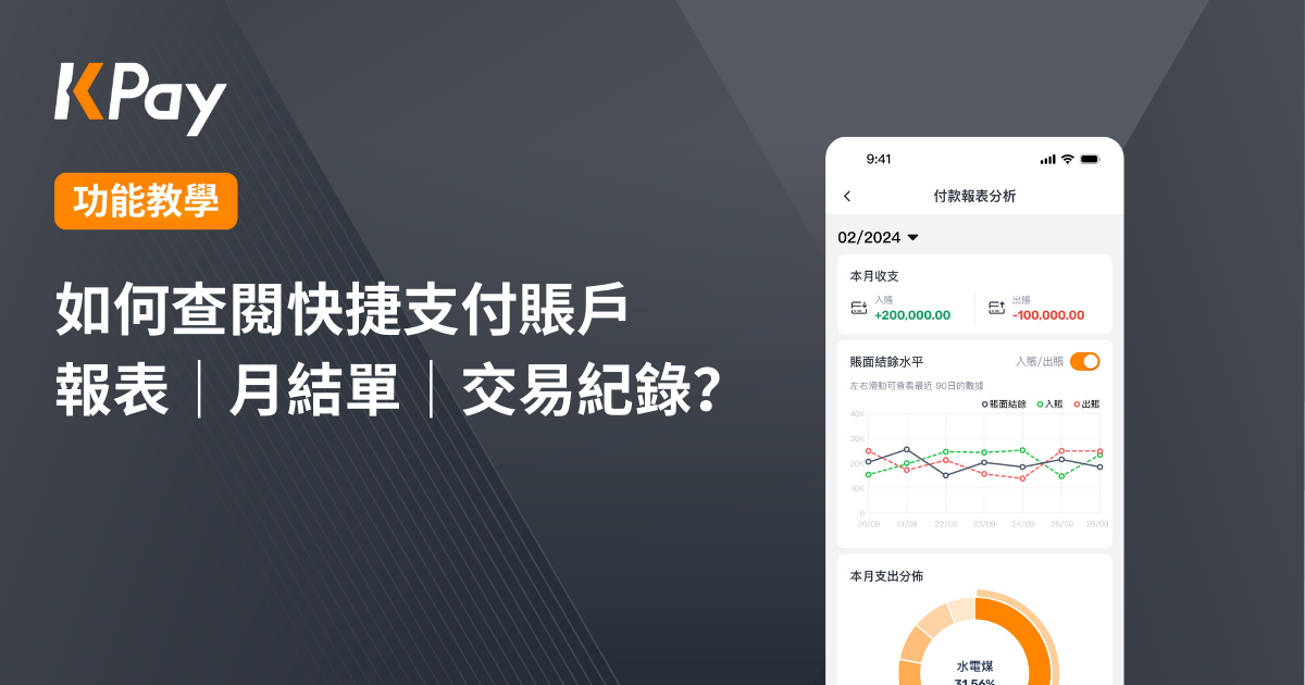 功能教學｜如何查閱快捷支付賬戶報表／月結單／交易紀錄？| KPay Group | KPay Merchant Service