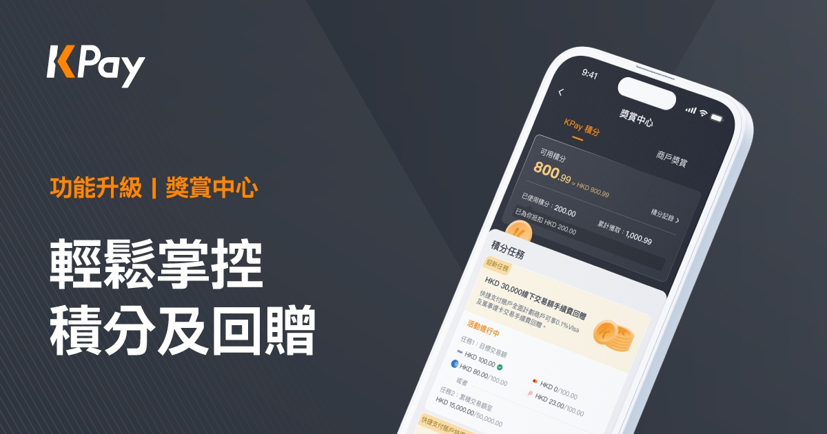產品消息｜升級版獎賞中心 輕鬆掌控積分及獎賞回贈 | KPay Group | KPay Merchant Service